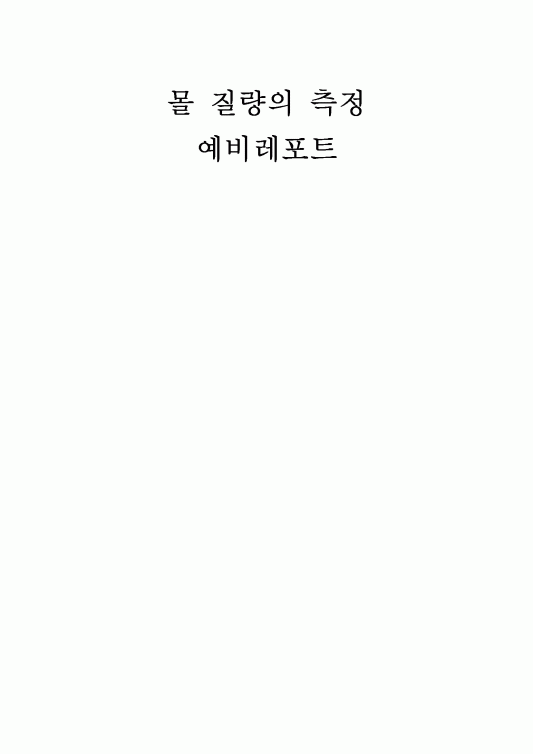 (예비) 몰질량의 측정