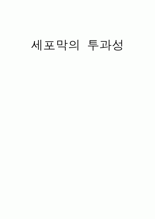 세포의투과성 예비레포트