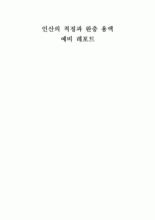 인산의 적정과 완충용액 예비레포트