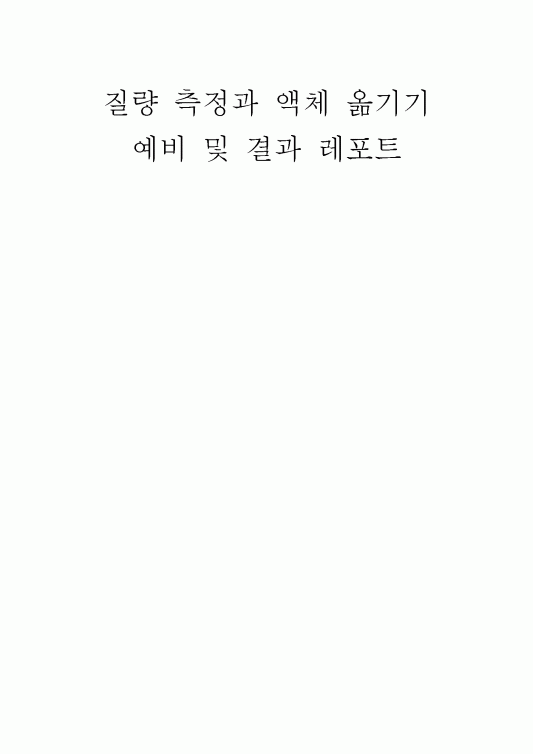 질량측정과_액체옮기기 예비와 결과레포트