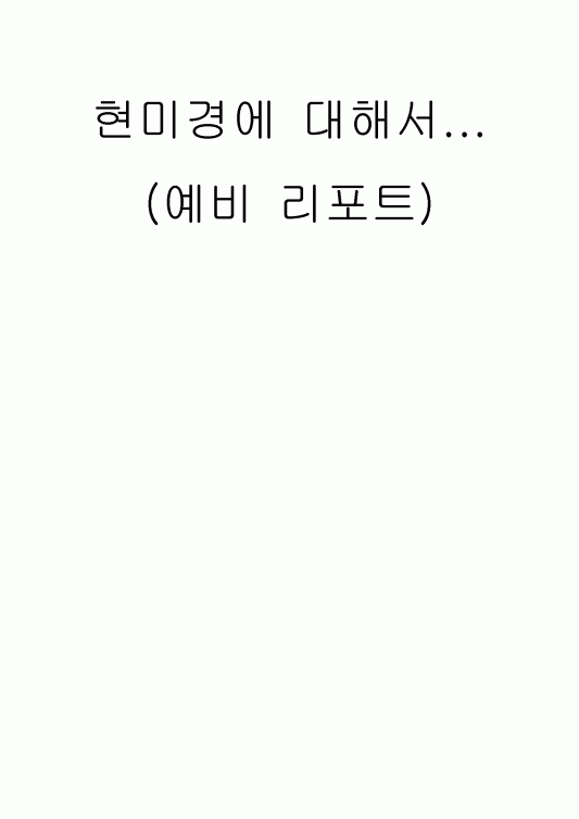 현미경예비레포트