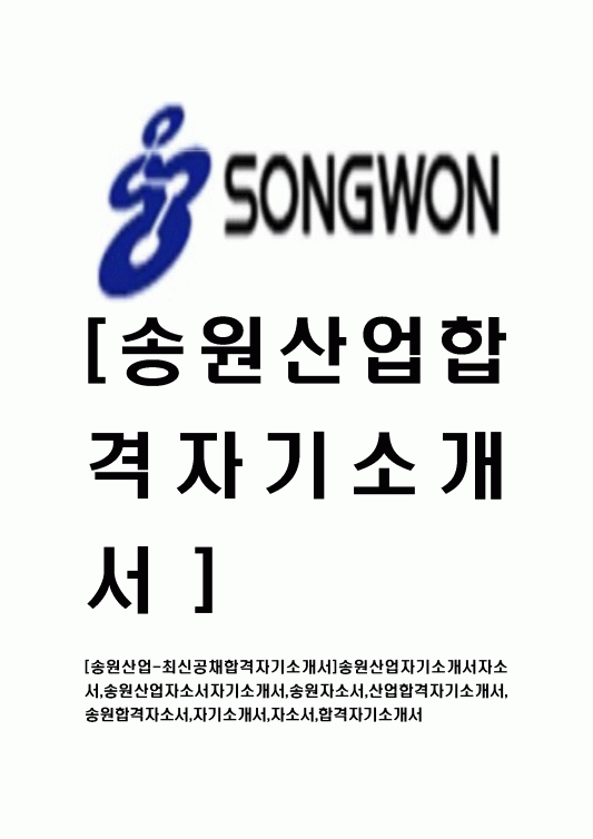 [송원산업-최신공채합격자기소개서]송원산업자기소개서자소서,송원산업자소서자기소개서,송원자소서,산업합격자기소개서,송원합격자소서,자기소개서,자소서,합격자기소개서,자기소개서자소서