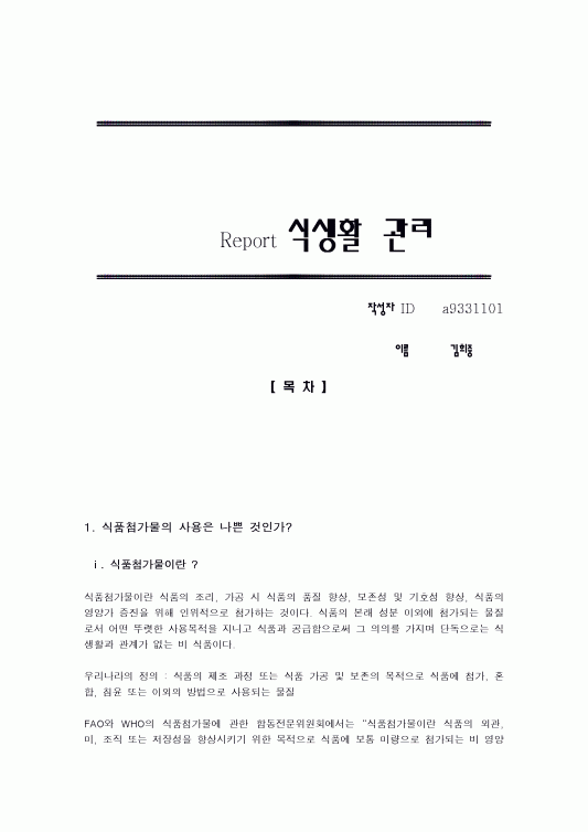 식생활관리 - 식품첨가물의 장단점과 우리의 방향