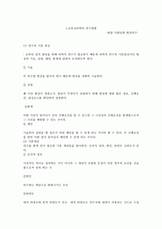 [요약본] 교육심리학 - 발달 사회실험 현장연구