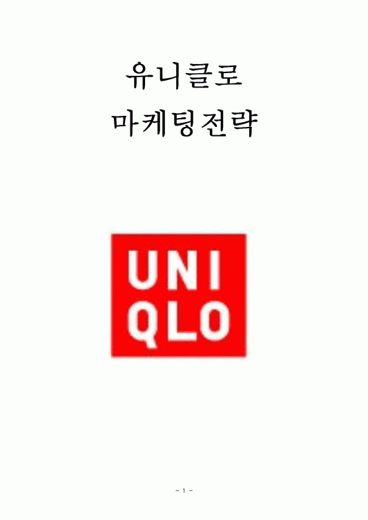 SPA브랜드 유니클로(Uniqlo) 마케팅전략 분석  - SWOT,STP,4P전략, 경영성과 분석
