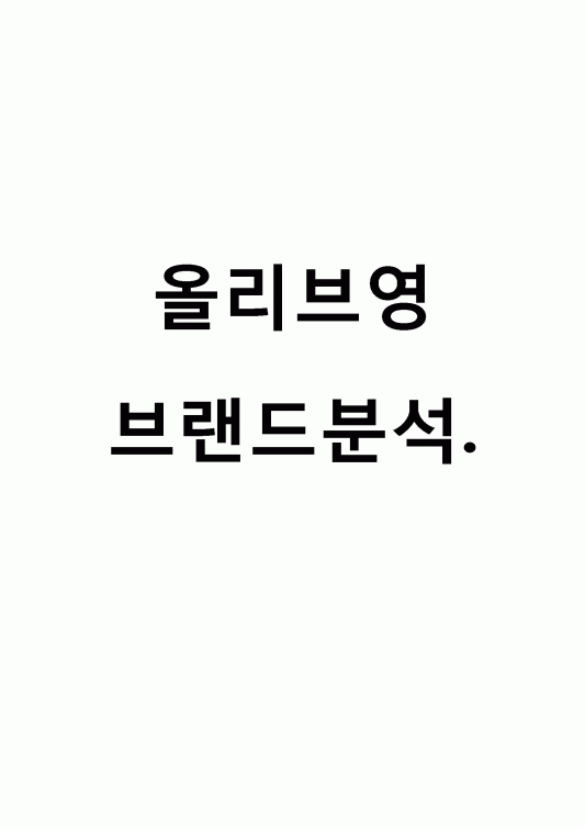 올리브영 브랜드분석및 경영분석