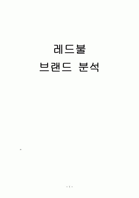 레드불 redbull 마케팅 성공요인분석과 새로운전략제안
