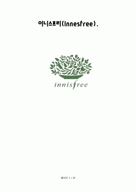 이니스프리 innisfree 브랜드분석및 마케팅전략분석과 새로운 전략제안