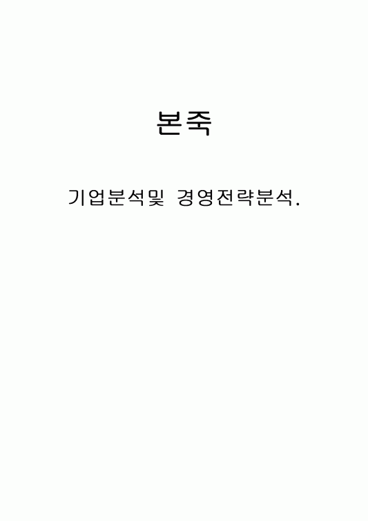 본죽 기업분석및 경영 마케팅전략 분석과 나의견해