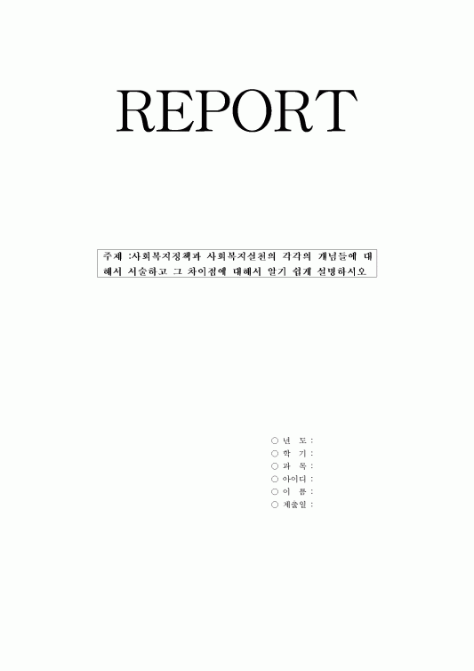 사회복지정책과 사회복지실천의 각각의 개념들에 대해서 서술하고 그 차이점에 대해서 알기쉽게 설명