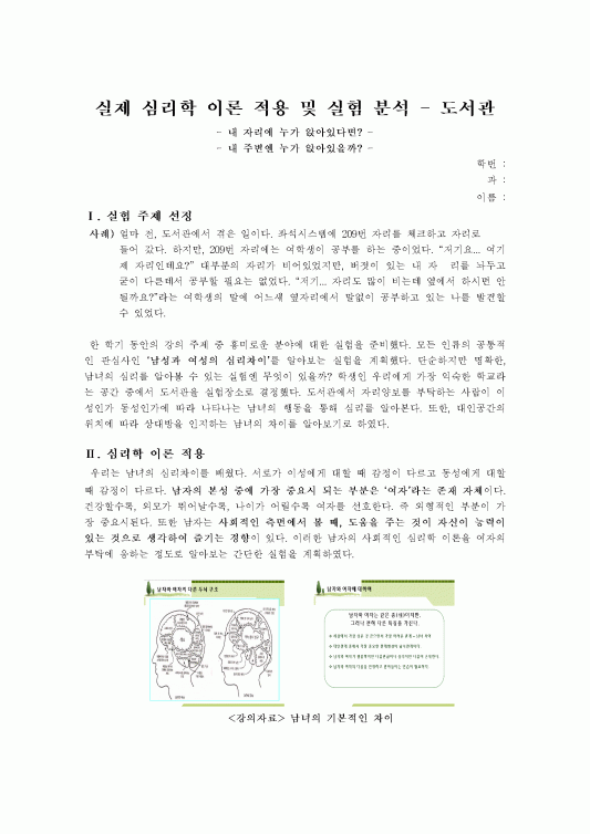 실제 심리학 이론 적용 및 실험 분석 - 도서관 (내 자리에 누가 앉아있다면?, 내 주변엔 누가 앉아있을까?)