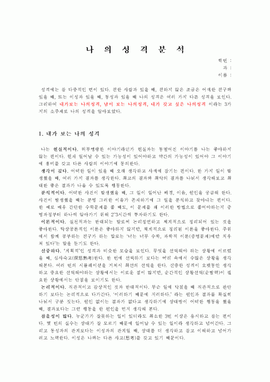 나의 성격(인간심리의 이해)