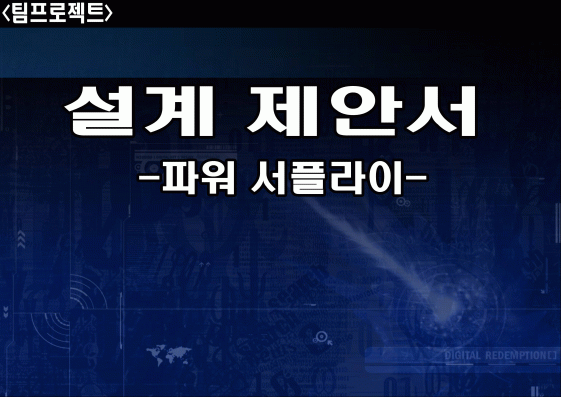 파워서플라이 예비보고서