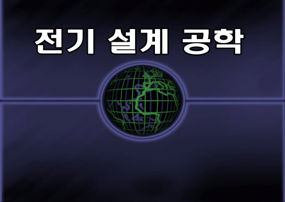 전기 설계 공학 - 시퀀스 제어회로를 디지털논리회로로 구현