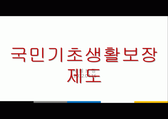 국민기초생활보장법 설명과 쟁점 및 대안 발표 (.ppt)