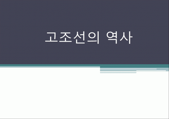고조선의 역사(.ppt)