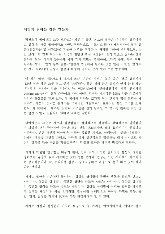 [독후감/서평/요약/줄거리] 어떻게 원하는 것을 얻는가 _ 스튜어트 다이아몬드(Stuart Diamond) 저!!!!