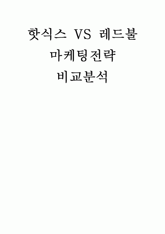 레드불(Red Bull) VS 핫식스(HotSix) 마케팅 4P,STP전략 비교분석및 새로운전략제안