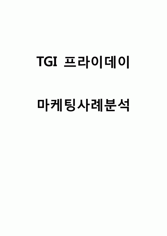 TGI 프라이데이 브랜드분석및 마케팅사례분석( VS 아웃백과의 비교분석)