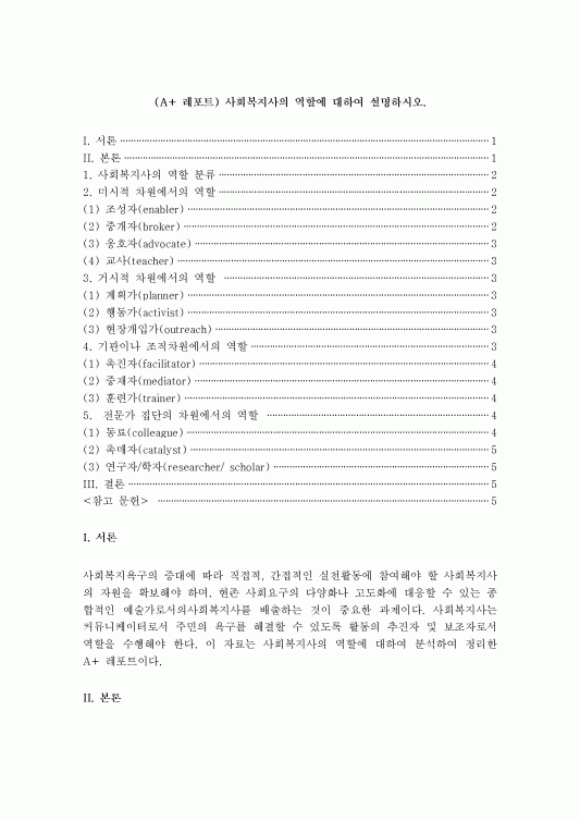 사회복지사의 역할에 대하여 설명.