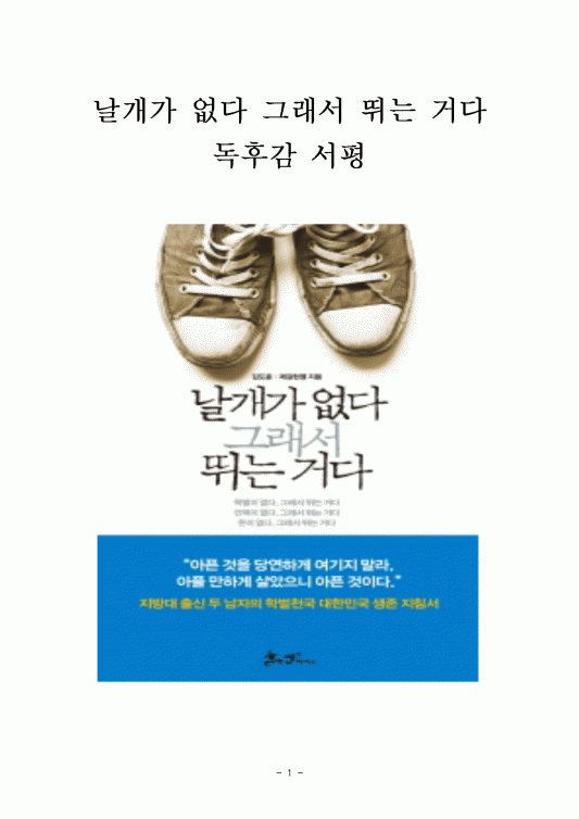 날개가 없다 그래서 뛰는 거다 독후감 서평 요약 줄거리 김도윤 제갈현열!!!!
