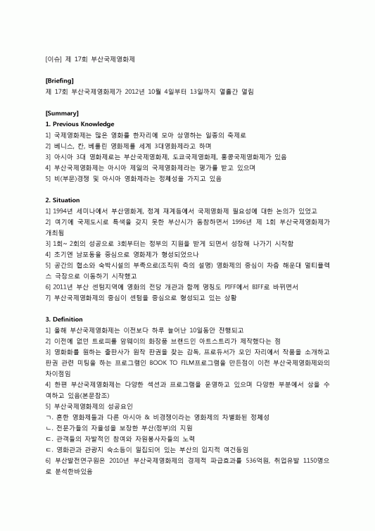 [이슈] 제 17회 부산국제영화제 (Busan International Film Festival, BIFF)