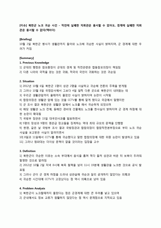 [이슈] 북한군 노크 귀순 사건 - 작전에 실패한 지휘관은 용서할 수 있어도, 경계에 실패한 지휘관은 용서할 수 없다(맥아더)