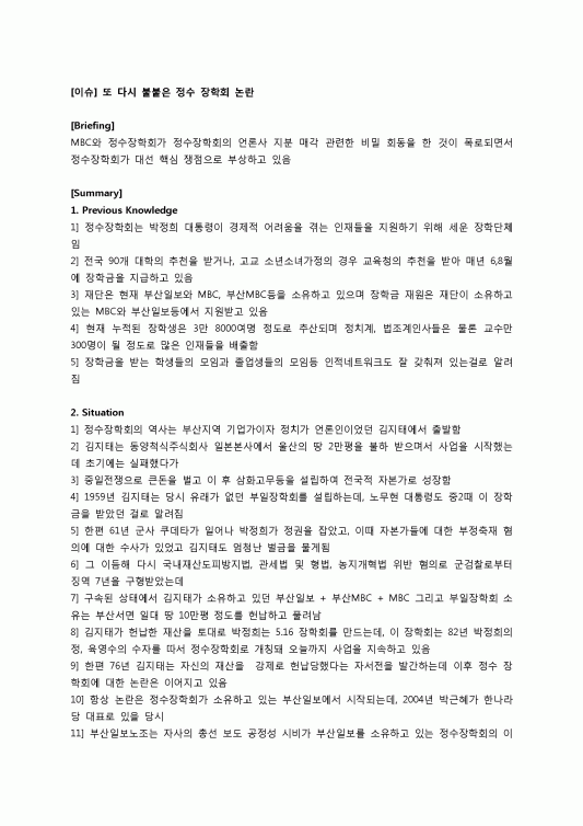 [사회과학] [이슈] 또 다시 불붙은 정수 장학회 논란
