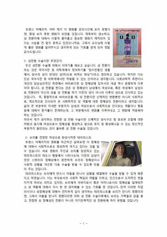 [영화감상문] 트랜스아메리카(Transamerica)를 보고