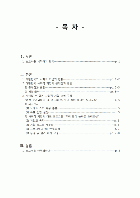 프로그램 개발과 평가 사회적기업 개발과제