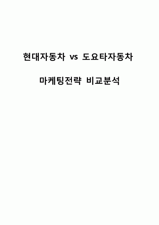 도요타(토요타/toyota) VS 현대자동차 마케팅 SWOT,STP,4P전략 비교분석