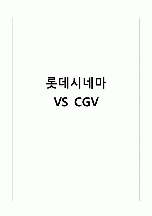 CGV VS 롯데시네마 마케팅전략 (SWOT,STP,4P) 비교분석 및 새로운 마케팅전략제안