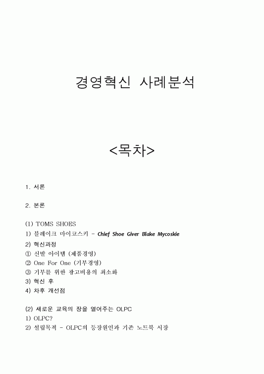 기업 경영혁신 사례분석 - TOMS 탐스슈즈(TOMS Shoes), OLPCOne Laptop per Child) 사례분석 및 차후개선방향