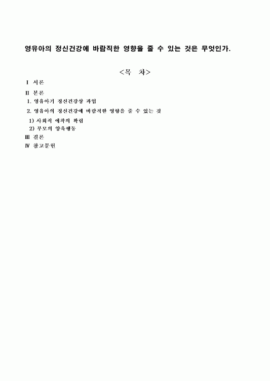 영유아의 정신건강에 바람직한 영향을 줄 수 있는 것은 무엇인가