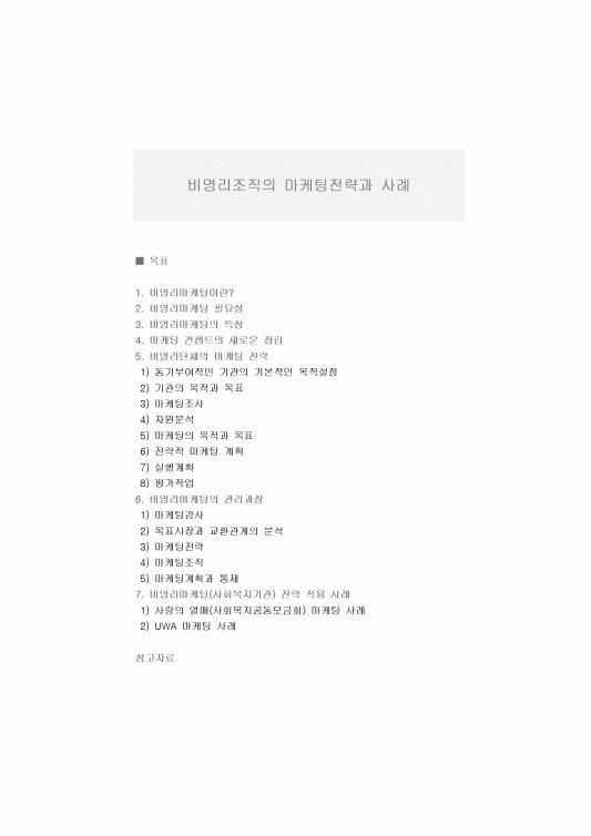 [비영리마케팅] 비영리조직의 마케팅전략과 사례