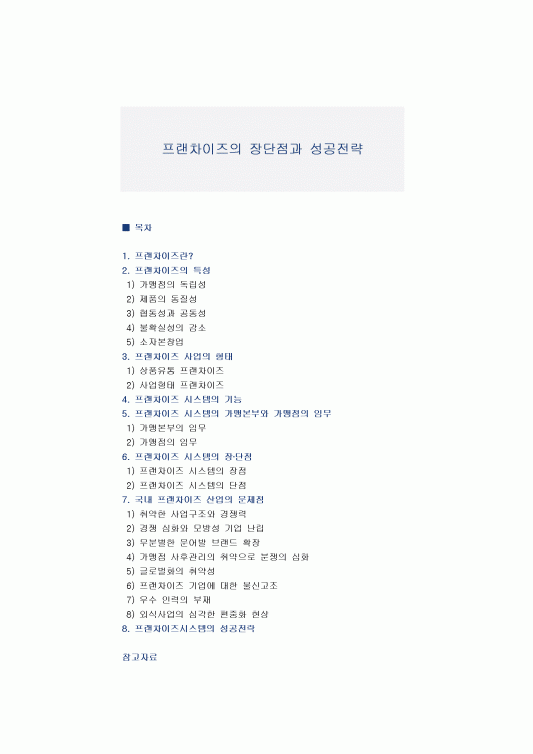 [프랜차이즈] 프랜차이즈의 장단점과 성공전략