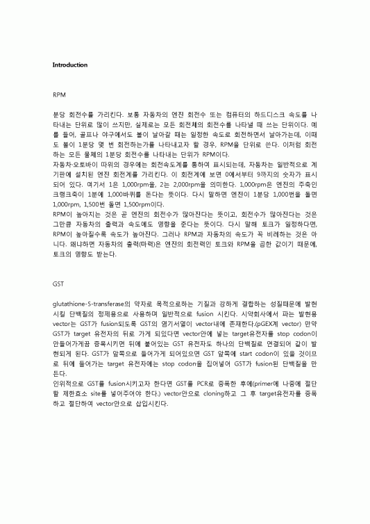 경희대학교 분자생물학 실험 (SUBCLONING, GST)