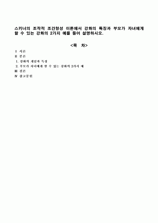 스키너의 조작적 조건형성 이론에서 강화의 특징과 부모가 자녀에게 할 수 있는 강화의 2가지를 예를 들어 설명