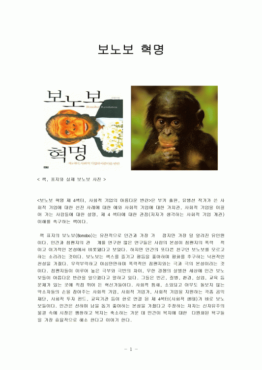 [독후감] 보노보 혁명 _ 유병선 저