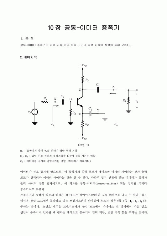 [전자회로실험] (예비) 10장 공통 이미터 증폭기 - 공통-이미터 증폭기의 입력 저항,전압 이득,그리고 출력 저항을 실험을 통해 구한다