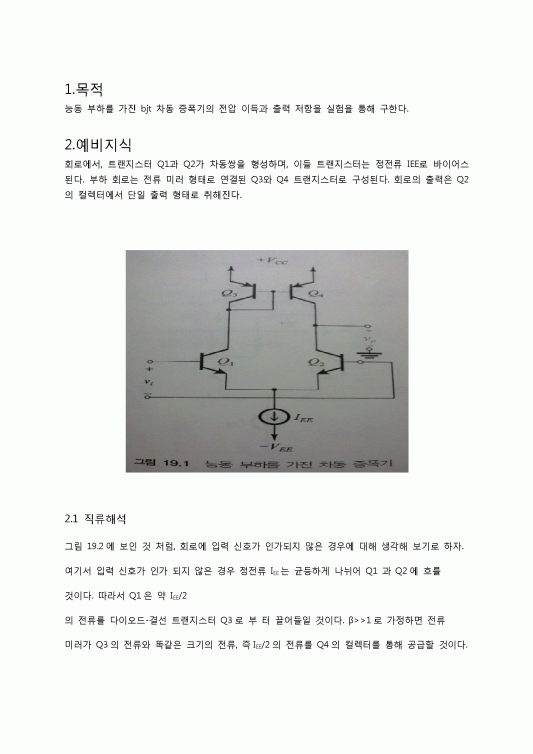 [전자회로실험] (예비) 19장 능동부하를 가진 BJT 차동 증폭기 - 능동 부하를 가진 bjt 차동 증폭기의 전압 이득과 출력 저항을 실험을 통해 구한다