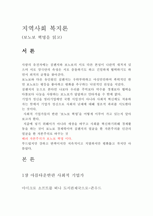 [독후감-지역사회 복지론] 보노보 혁명을 읽고 _ 유병선 저