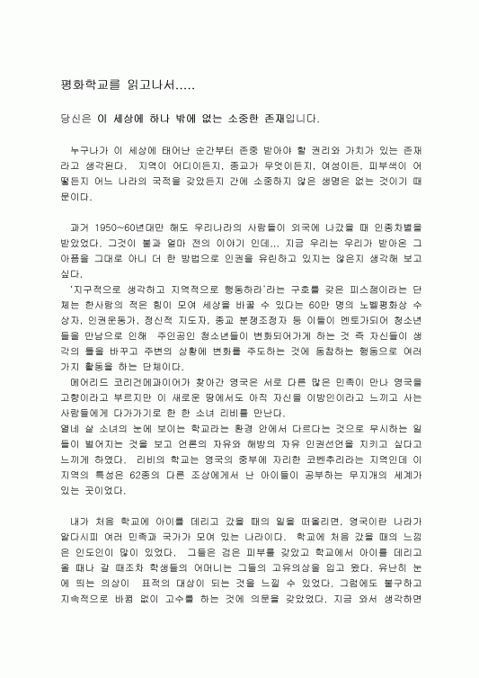 [독후감] 평화학교를 읽고나서..... - 당신은 이 세상에 하나 밖에 없는 소중한 존재입니다. _ 이반 수반체프, 돈 기퍼드 엥글 공저