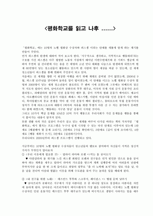 [독후감]  <평화학교>를 읽고 난후 ...... _ 이반 수반체프, 돈 기퍼드 엥글 공저