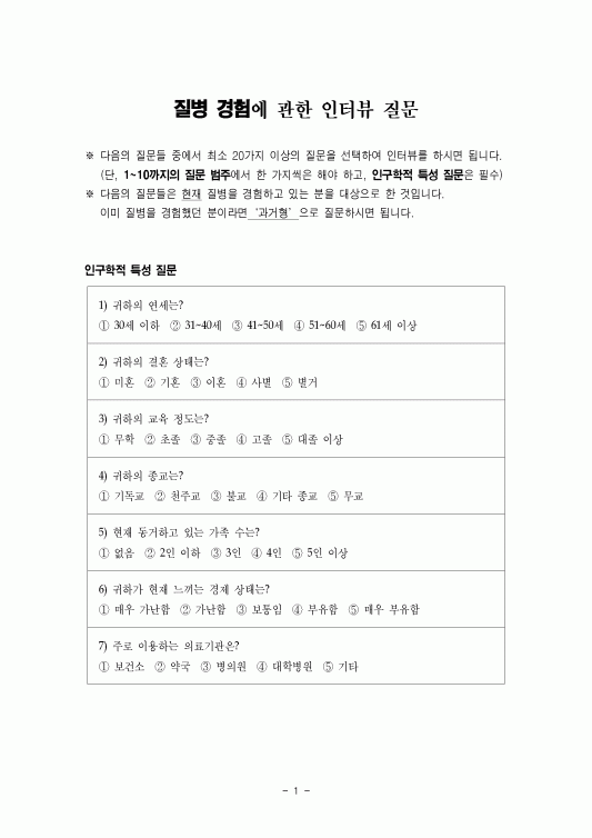 질병 경험에 관한 인터뷰 질문 - 수두