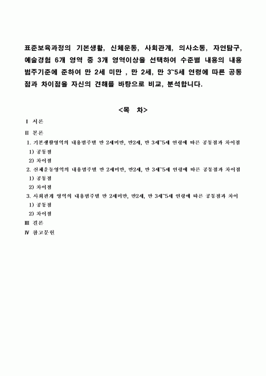 표준보육과정의 기본생활, 신체운동, 사회관계영역을 선택하여 수준별 내용의 내용 범주기준에 준하여 만 2세 미만 , 만 2세, 만 3~5세 연령에 따른 공통점과 차이점