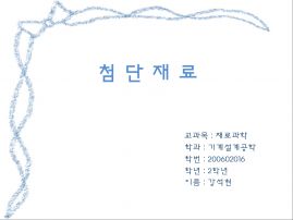 첨단재료_스마트재료