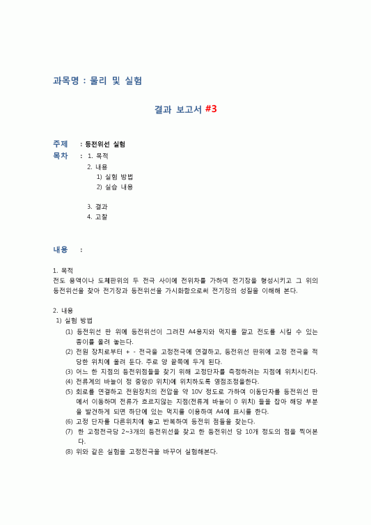 [물리][등전위선]결과보고서