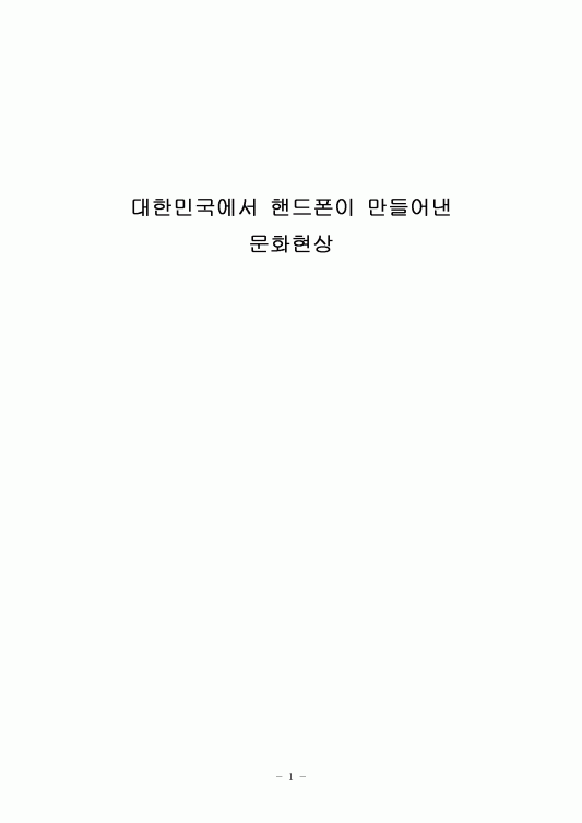 휴대폰이 대한민국에서 만들어 낸 문화현상