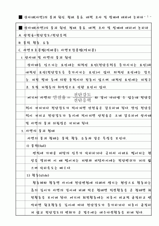 사면붕괴 원인과 대책